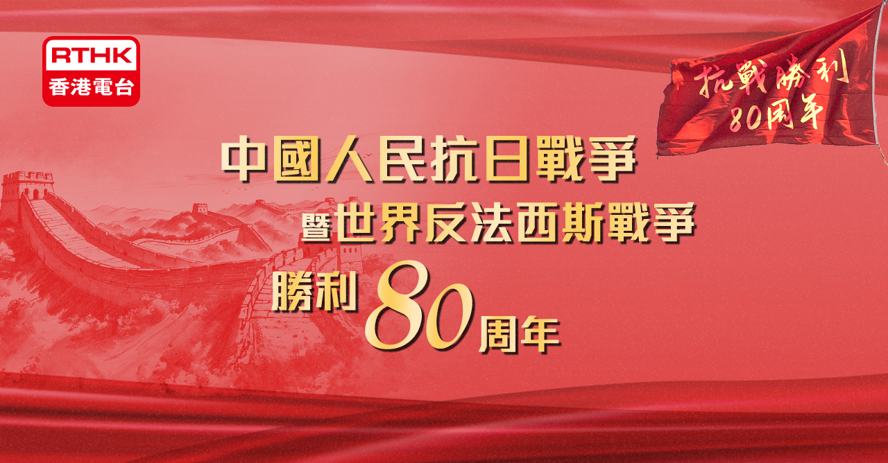 紀念中國人民抗日戰爭暨世界反法西斯戰爭勝利80周年 | 抗戰勝利80周年 | 香港電台
