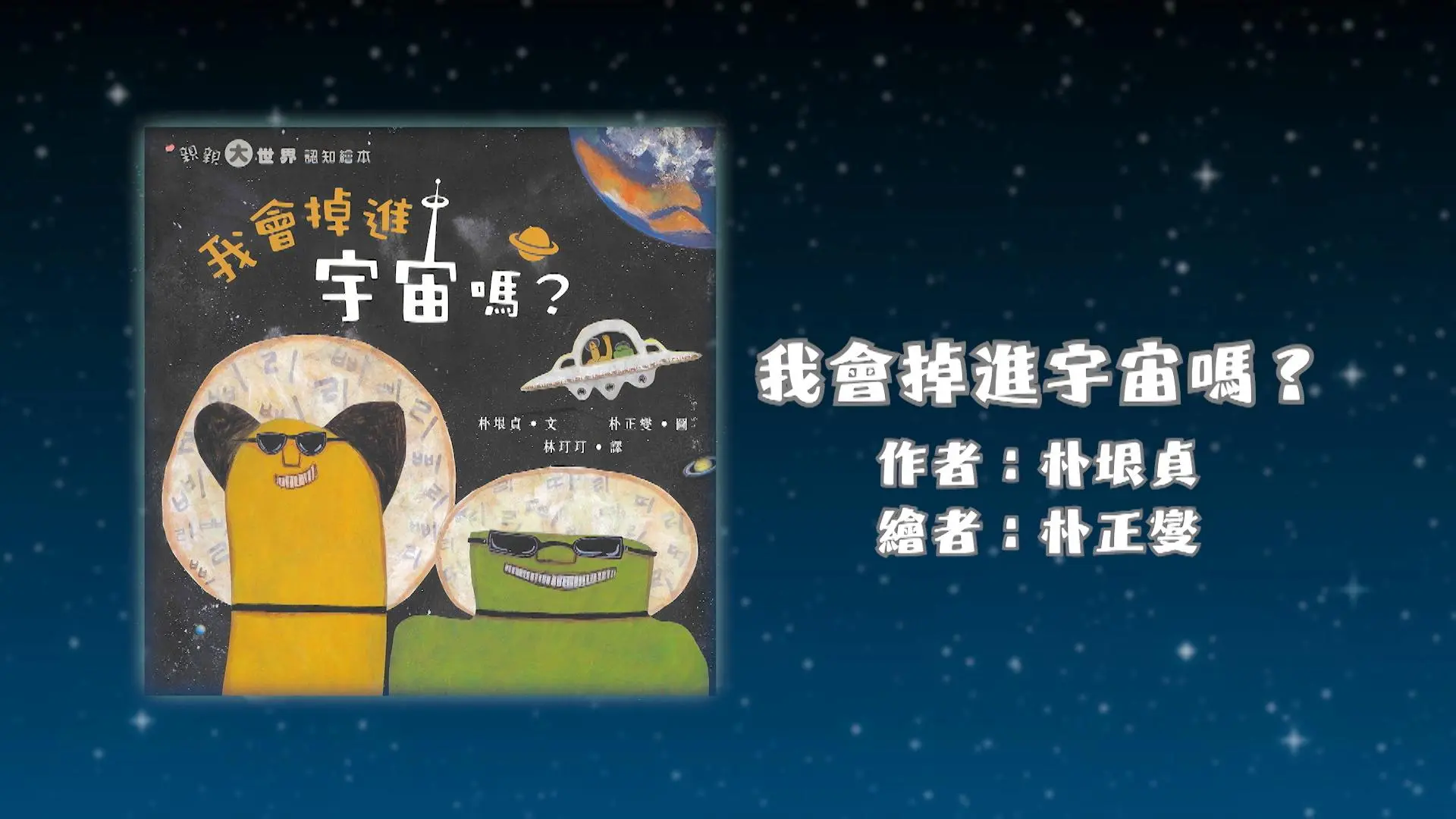 BobieLand 故事小屋 《我會掉進宇宙嗎?》 | 香港電台