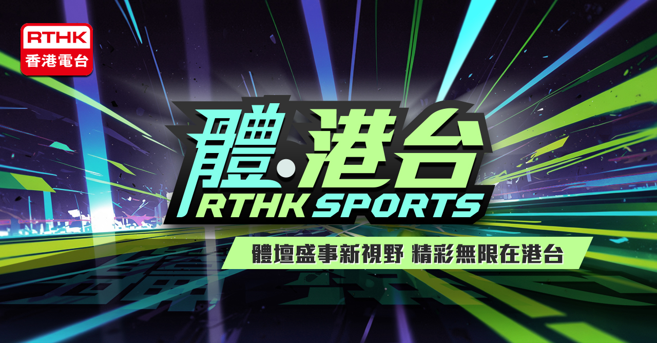 體港台 RTHK Sports 賽事專區 | 香港電台